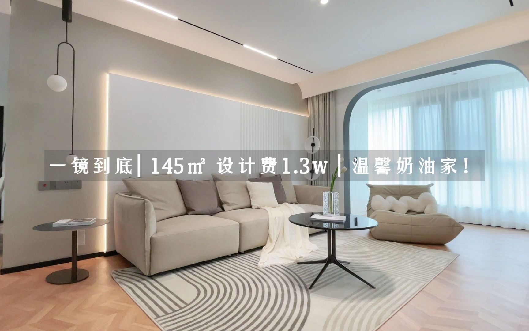 一镜到底| 145㎡ 设计费1.3w| 他家的氛围感只有二字! 奶!油!