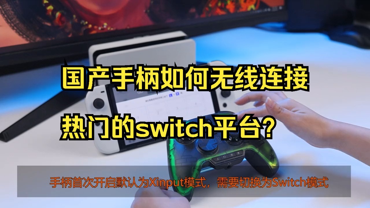 国产手柄如何无线连接热门的switch平台?