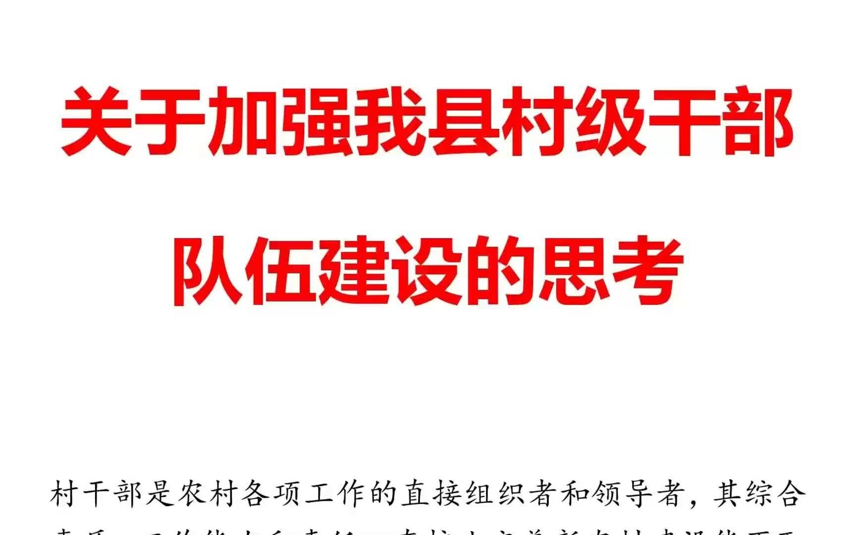 关于加强我县村级干部队伍建设的思考__长图