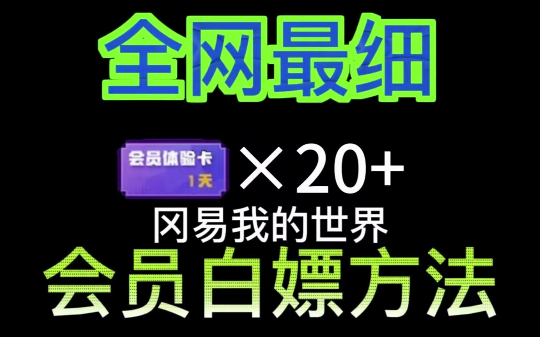 我的世界会员体验卡白嫖方法全网最细