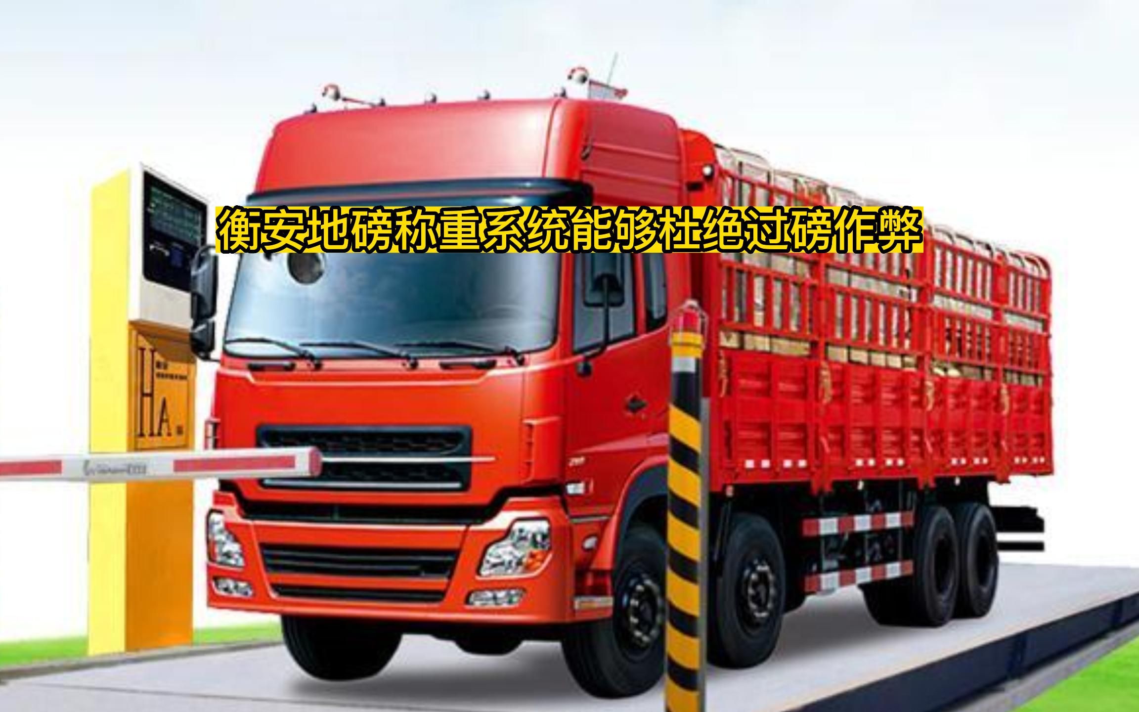 衡安地磅称重系统堵塞过磅管理漏洞22.12.6.3