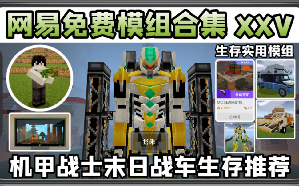 手机版我的世界网易免费模组合集末日战车机甲战士旅行房车生存推荐