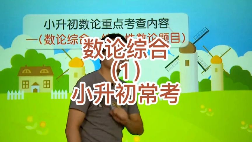 六年级下册总复习小升初重点数论综合性数论余数问题整除因倍数1