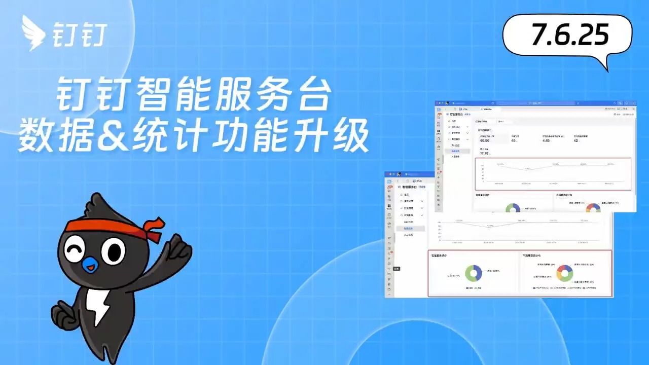 钉钉智能服务台:「数据&统计」功能升级