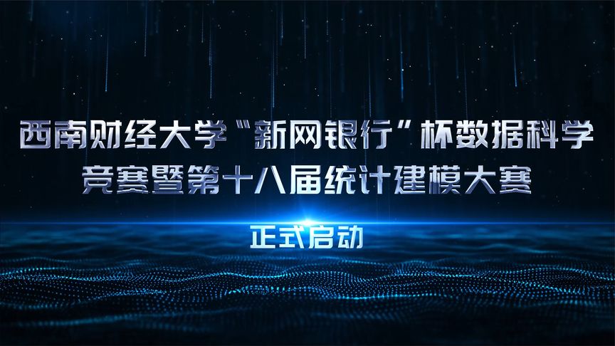 “新网银行杯”数据科学竞赛暨第十八届统计建模大赛正式启动!