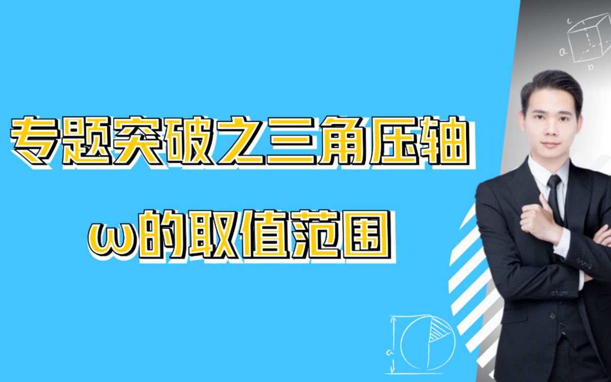 【三角】五道例题彻底弄懂三角函数w的取值范围难题