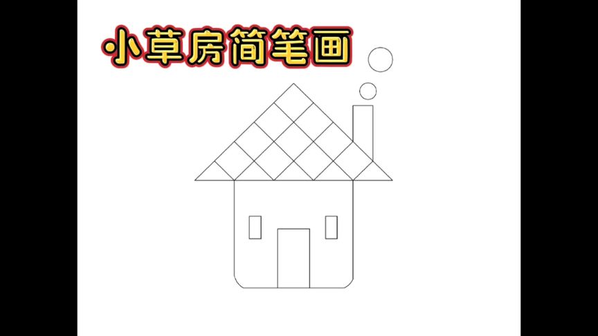 小草房CAD简笔画简笔画
