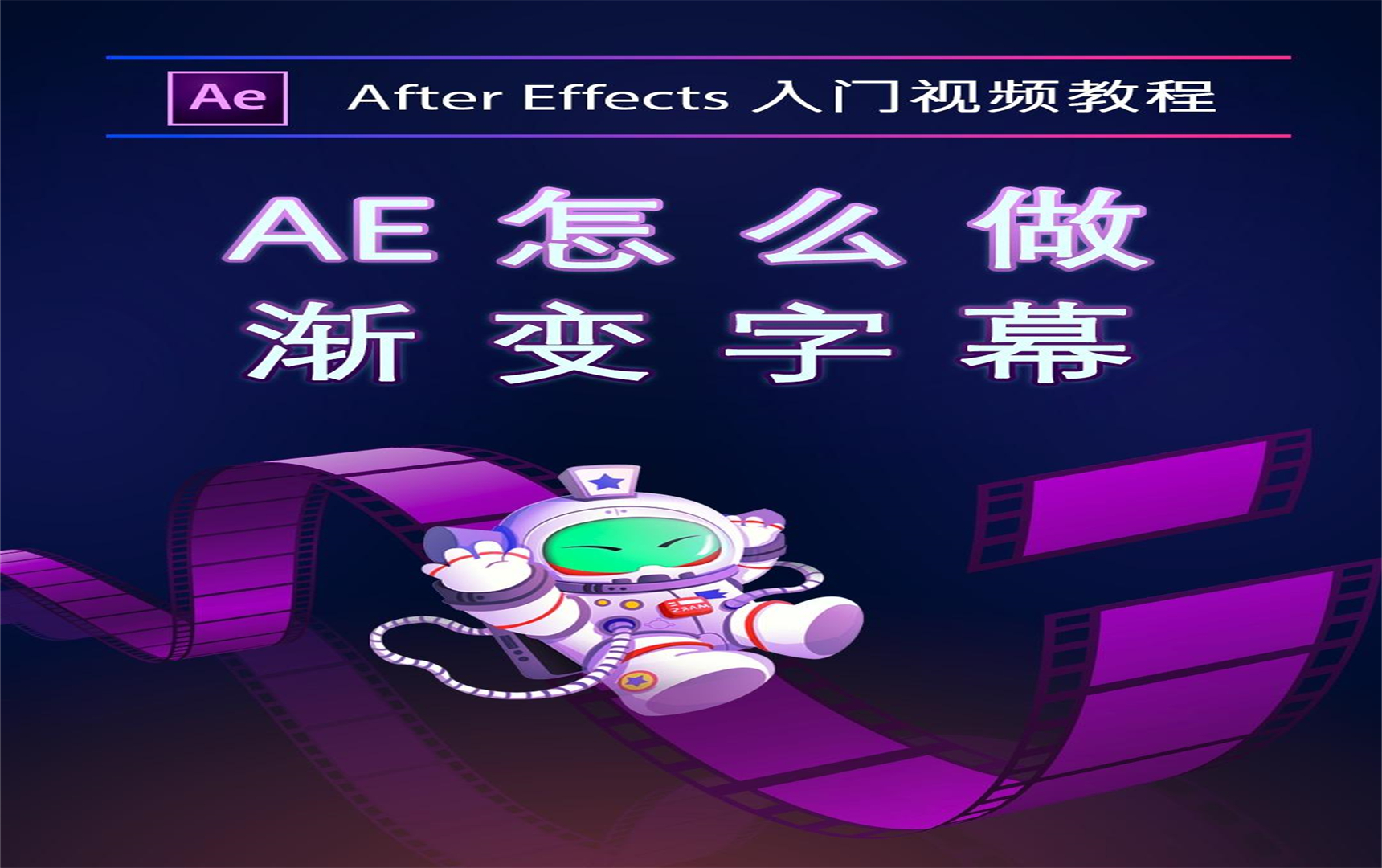 AE入门教程:ae怎么做渐变字幕?1分钟快速学习AE字幕~(想学剪辑欢迎...