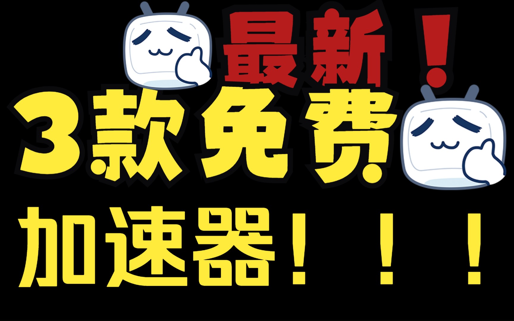 推荐3款新免费加速器_游戏杂谈
