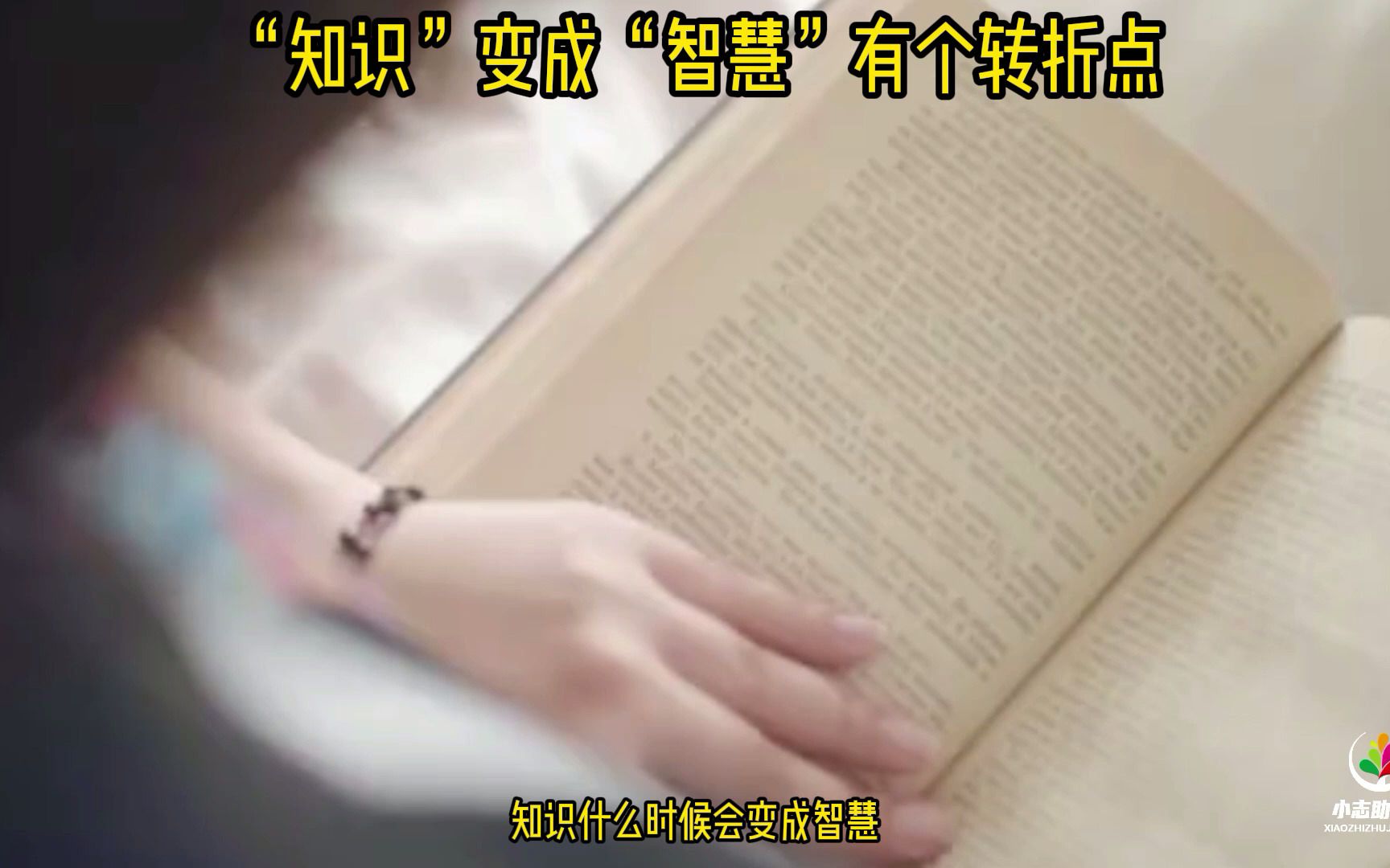 把“知识”变成“智慧”有个转折点