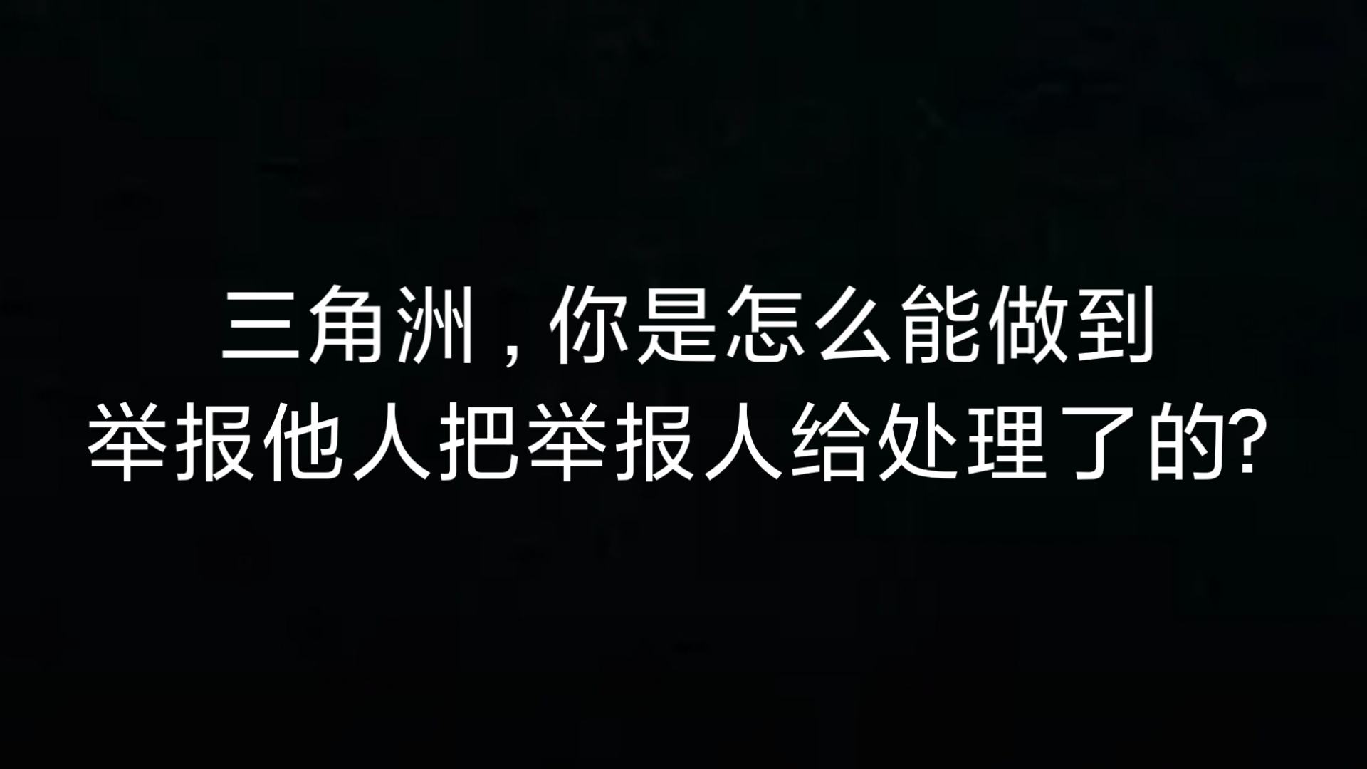 三角洲,你是怎么能做到举报他人把举报人给处理了的?