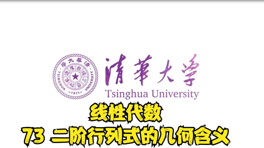 【清华大学】线性代数 73 二阶行列式的几何含义