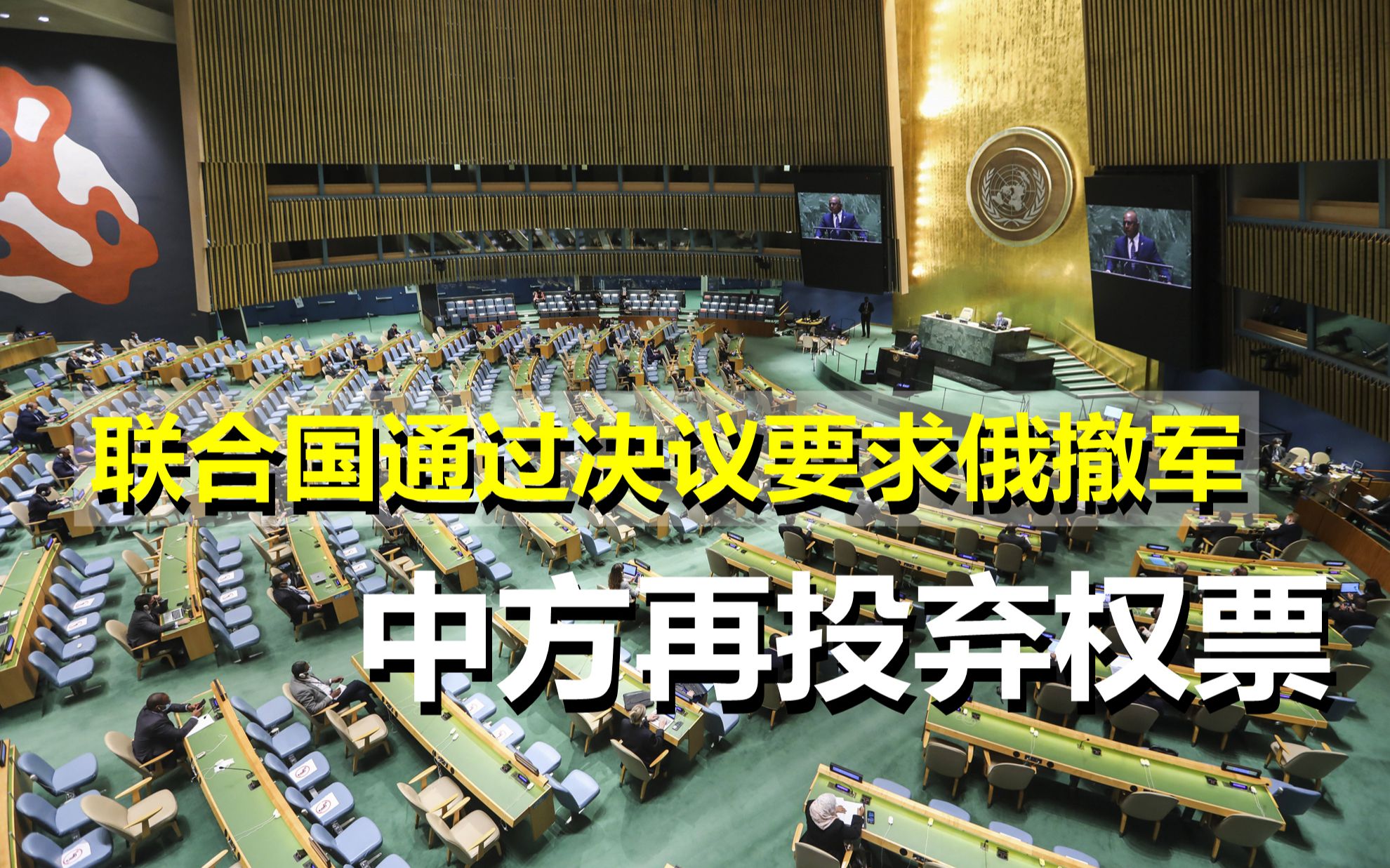 多国努力全白费!联合国通过决议要求俄撤军,中方再投弃权票