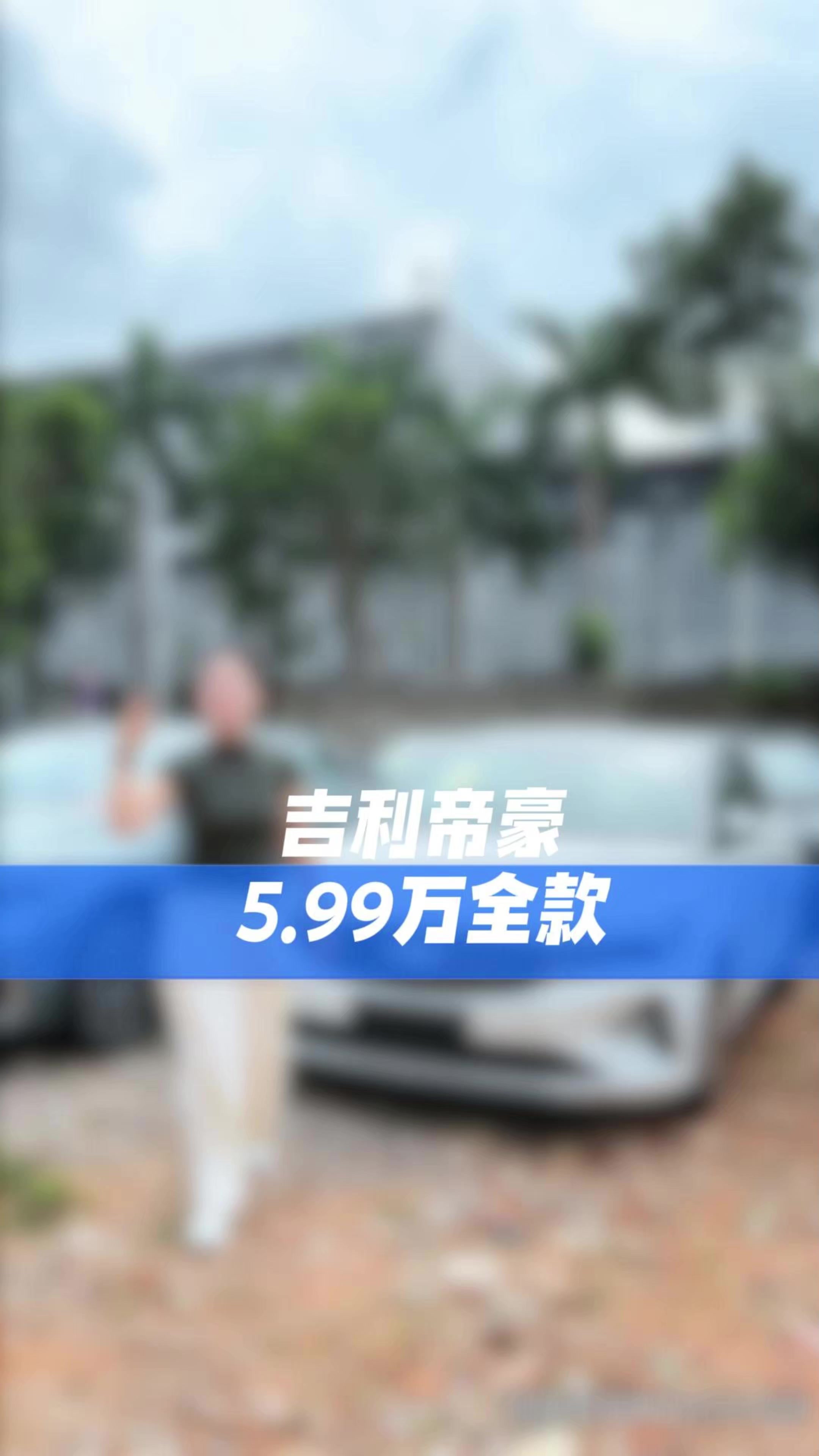 ... 吉利帝豪一次性满足你,配备360全景、定速巡航、自动驻车该有的...