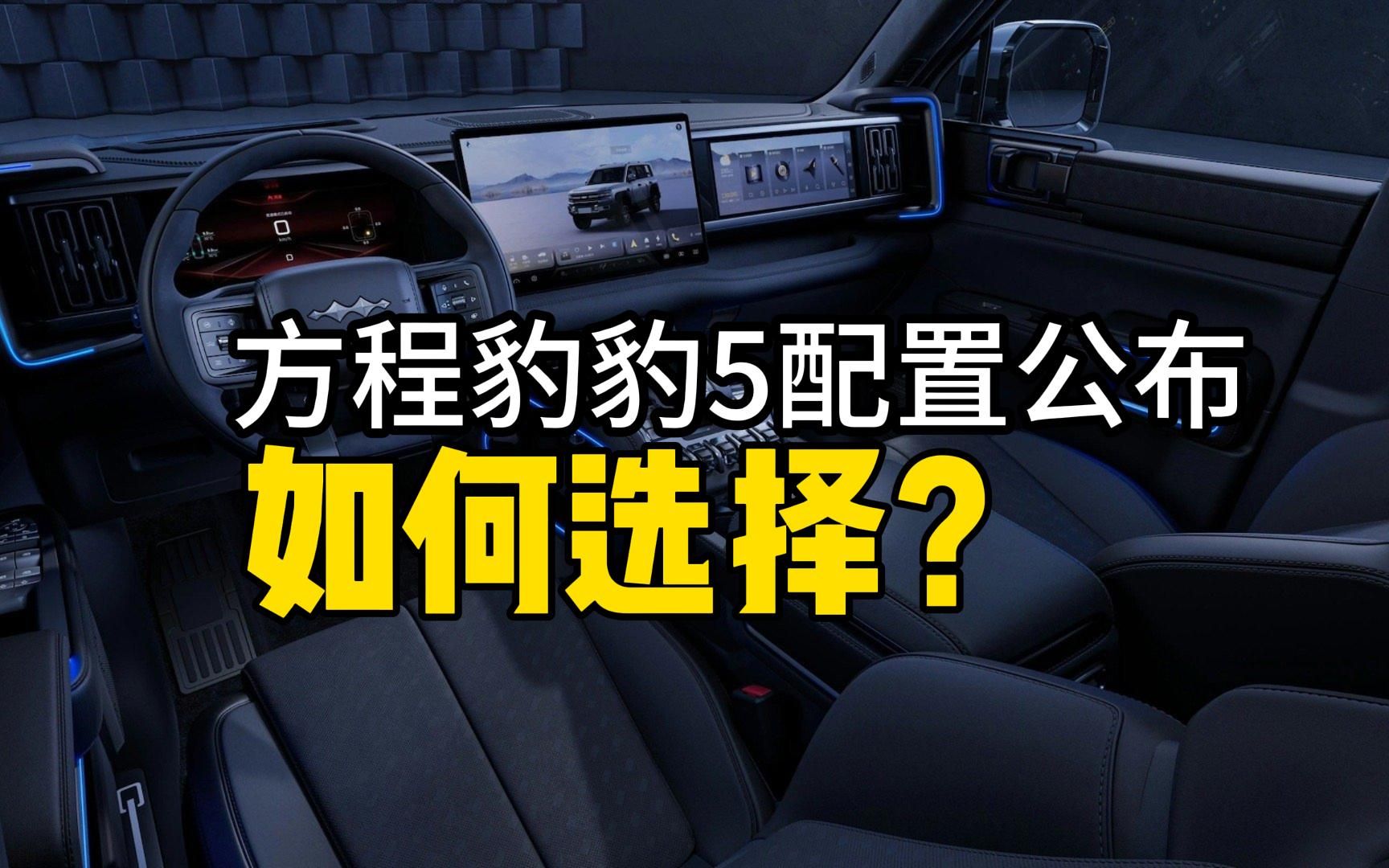 方程豹豹5配置公布,如何选择?