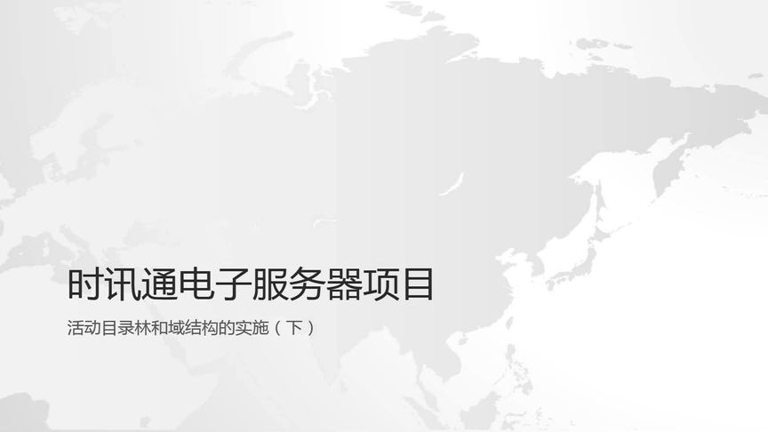 2活动目录林和域结构的实施(下)