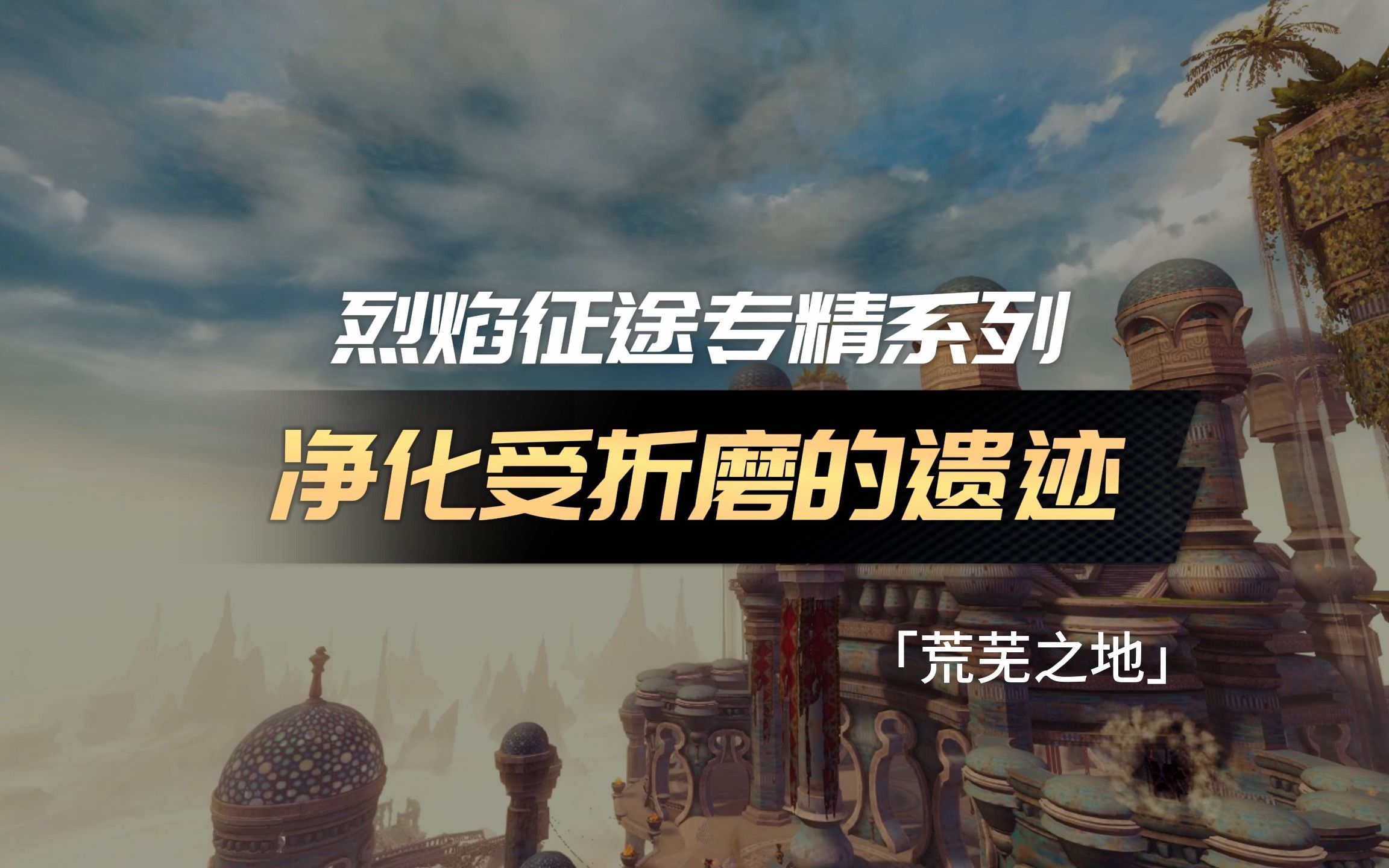 激战2「夭竺」荒芜之地 - 净化受折磨的遗迹 (按成就列表顺序)_激战2