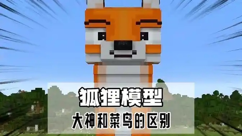 我的世界建造狐狸模型大挑战