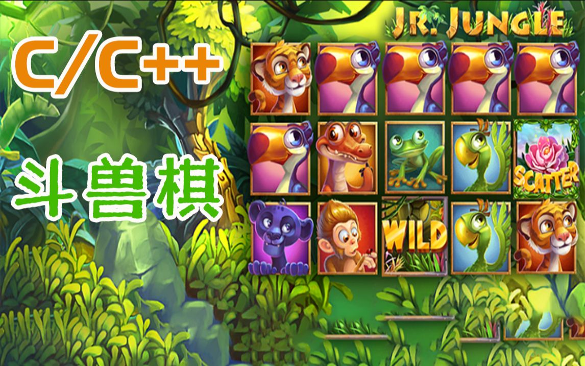 【C语言C++游戏项目】斗兽棋!儿时的经典游戏,学完C语言也能轻松...