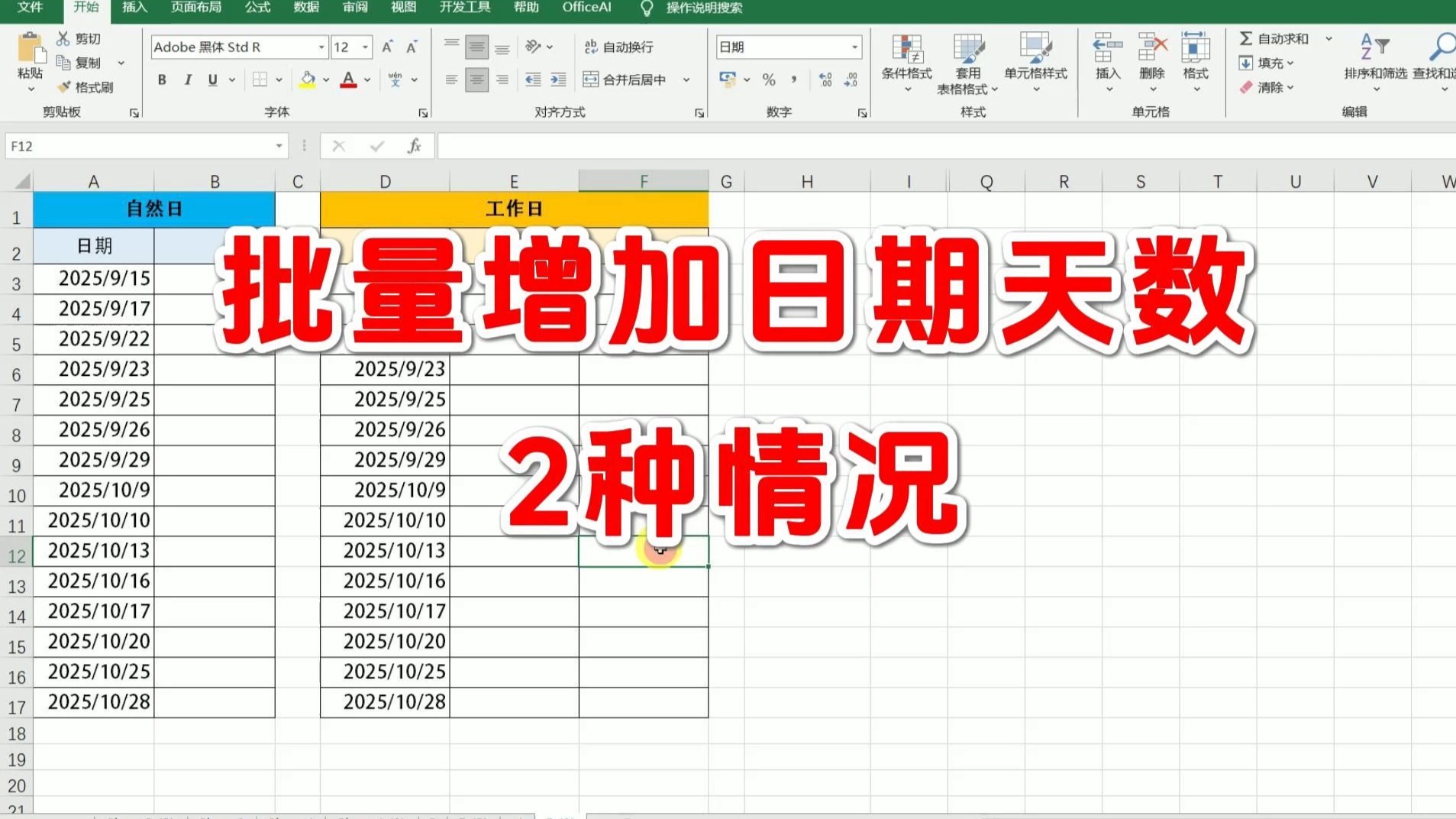 excel批量替换日期时间,批量增加天数的方法公式,表格日期增加固定...
