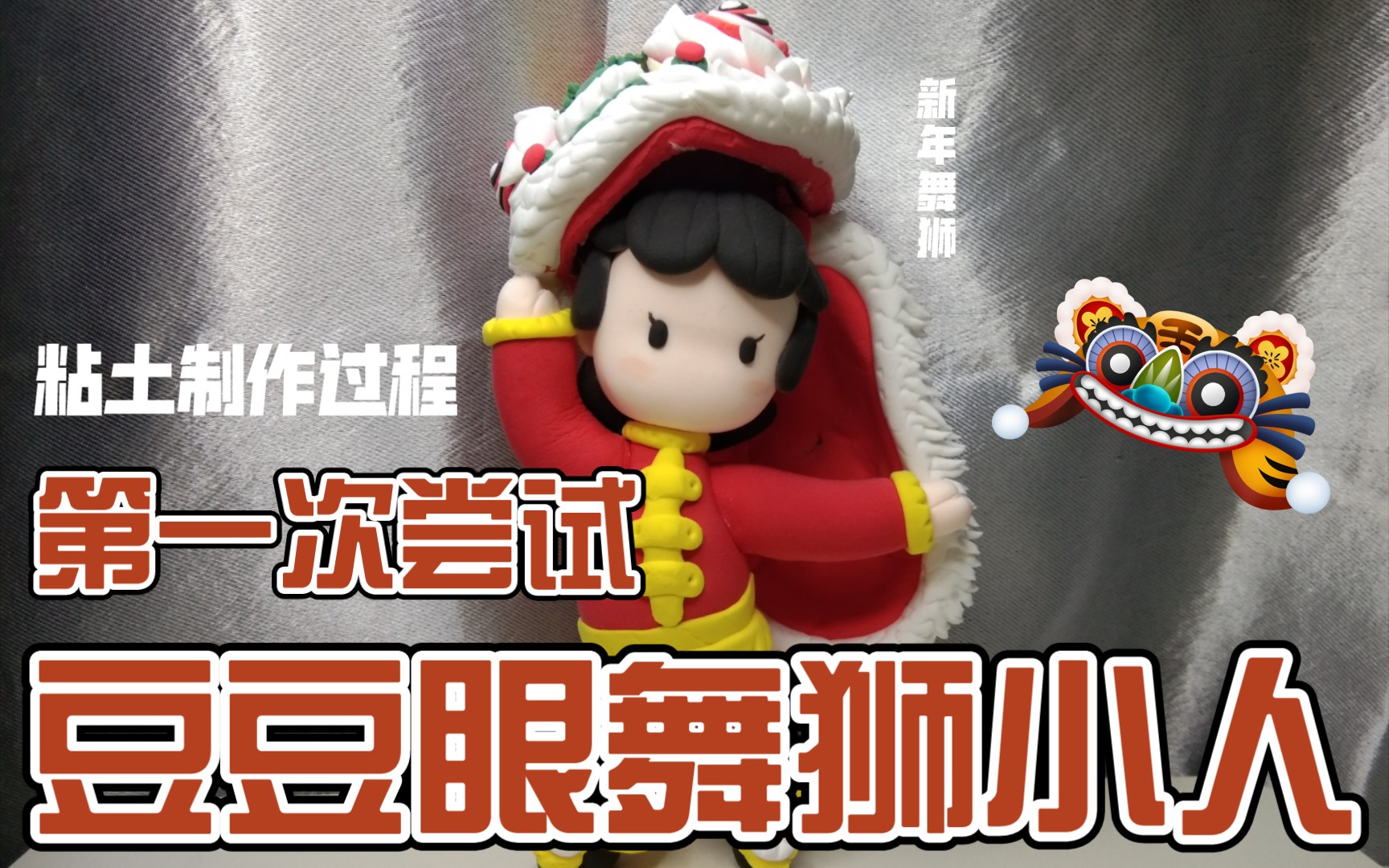 【超轻粘土】希 豆豆眼舞狮小人 .第一次尝试这样子比较整体的小人啊....