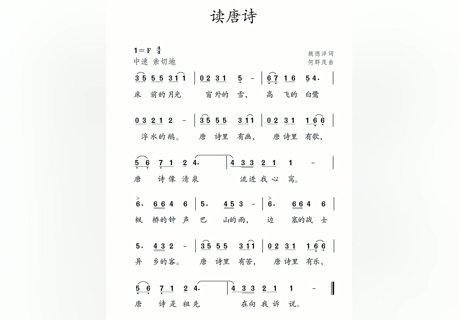 人教版小学音乐五年级音乐简谱视唱读唐诗非谷建芬新学堂歌