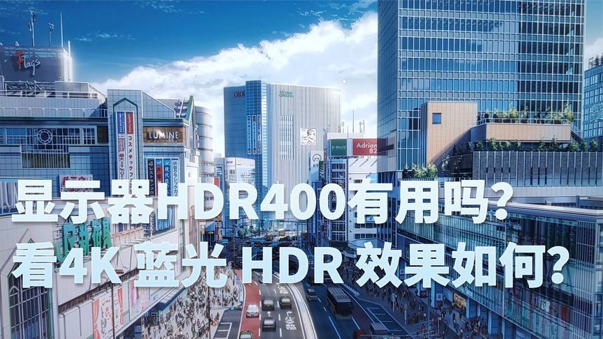 4K HDR400的显示器看4K蓝光HDR电影效果如何?HDR400是鸡肋吗?