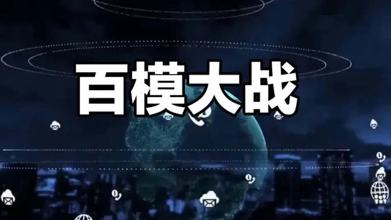 百模大战:深度学习模型竞相发展