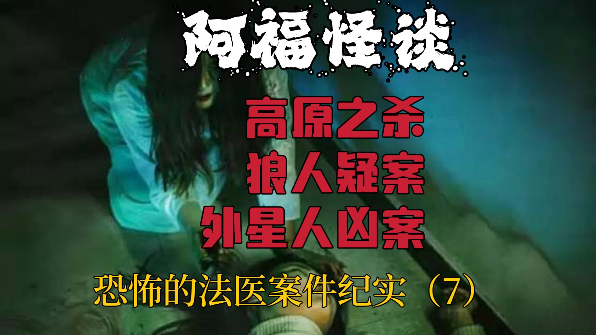 【法医实录】恐怖的法医案件纪实(7):高原之杀,外星人凶案,狼人疑案