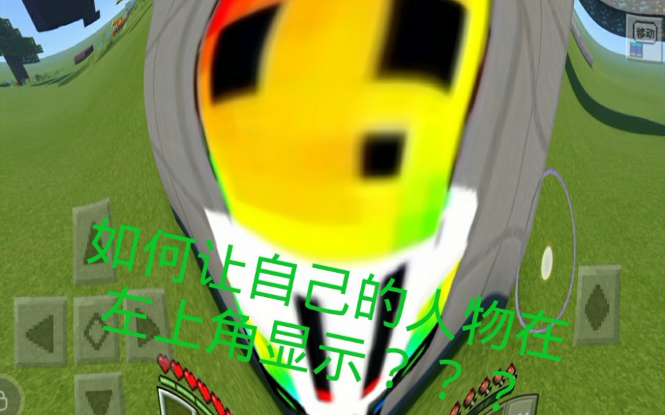 [我的世界]教你如何让手机版的血量在物品栏上显示