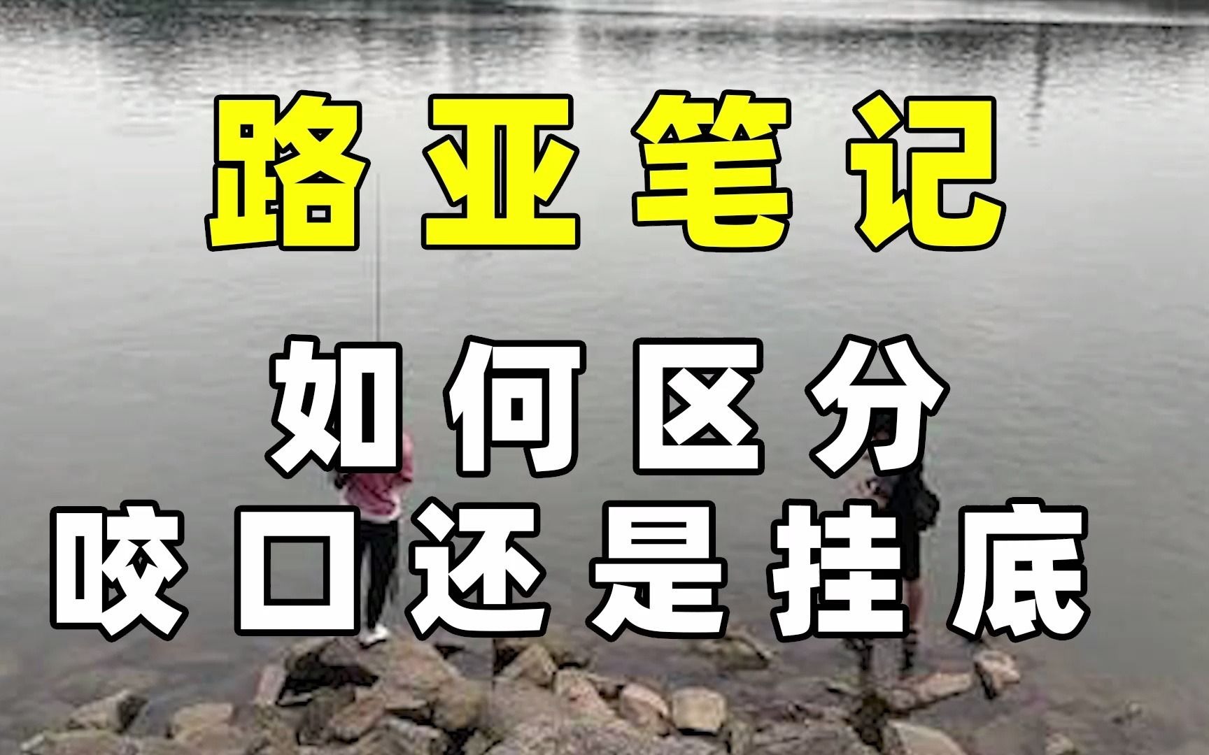 如何区分咬口还是挂底