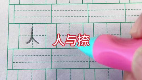"人"和"捺"的写法示范