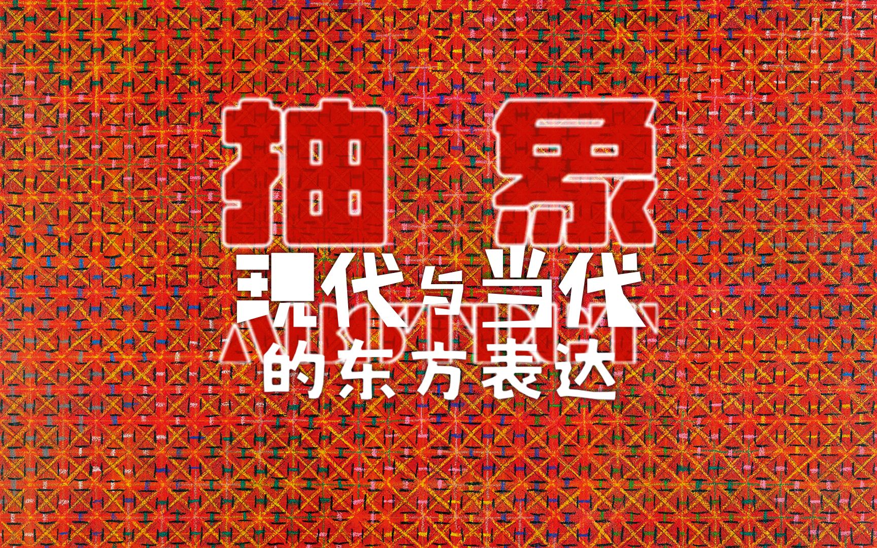 抽象艺术:现代与当代的东方表达