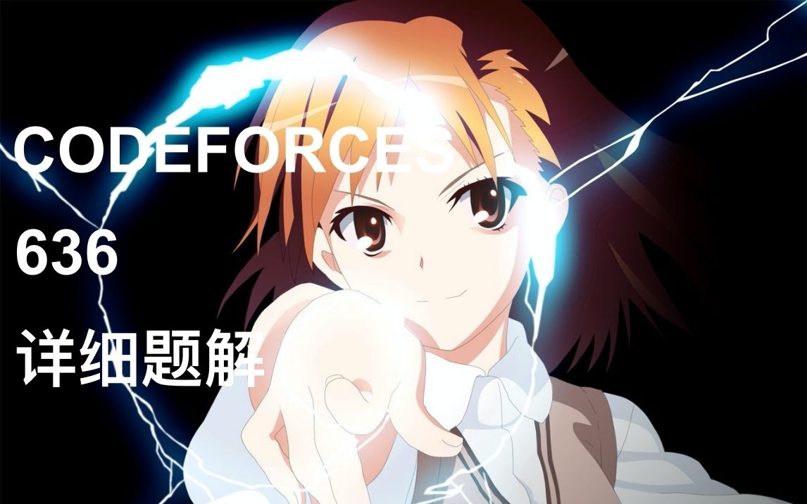 [codeforces 636题解]-ABCDEF详细题解 F题正解也太弱了UP完爆...