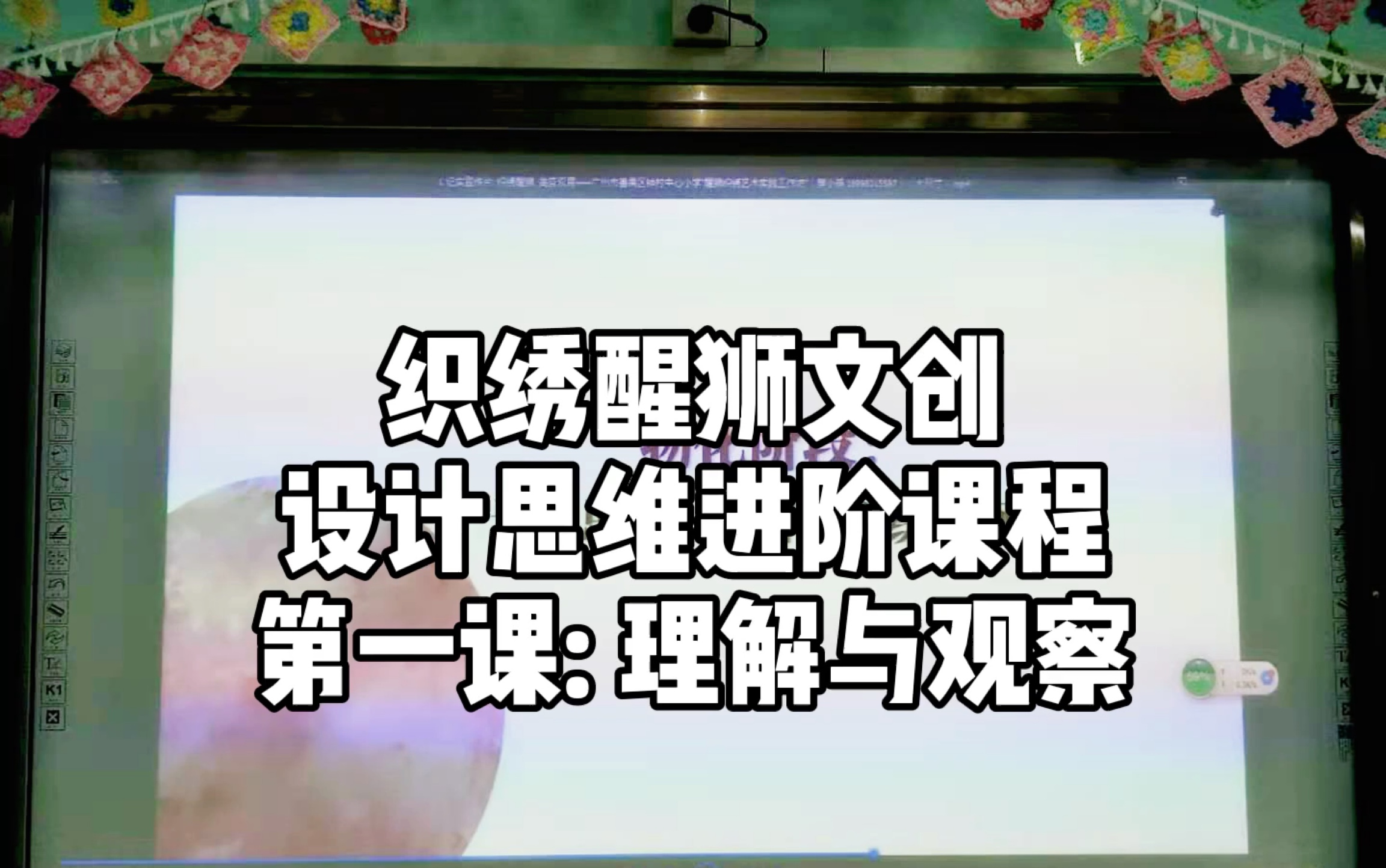 记2020年醒狮织绣实践工作坊第11次课——设计思维进阶课程第一课:...