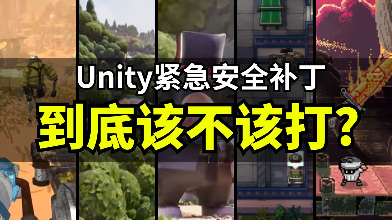 【Lee哥】一次说清Unity安全漏洞:谁中招、怎么修、要不要打补丁?|...