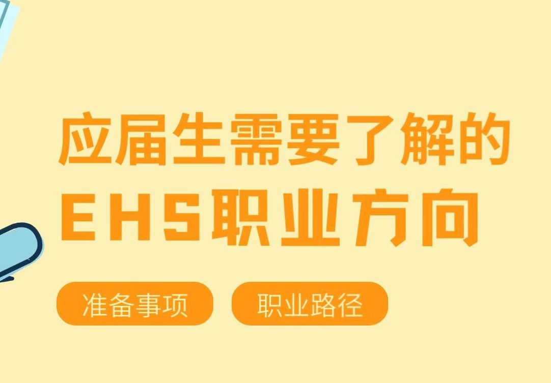 应届生需要了解的EHS职业方向