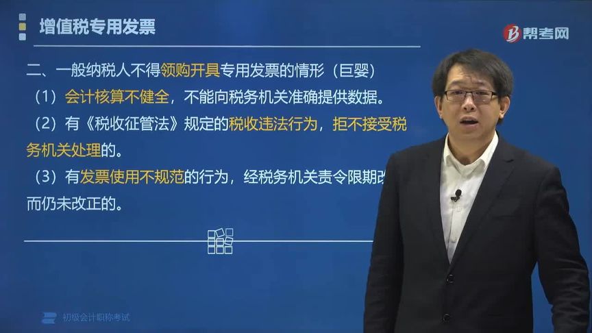 郑晓博老师简述一般纳税人不得领购开具专用发票的情形有哪些?