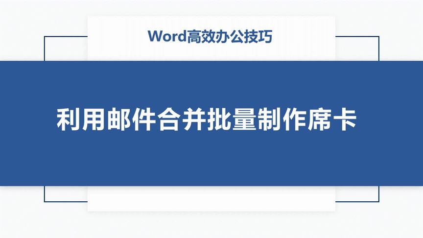 Word高效办公技巧分享:利用邮件合并批量制作会议席卡