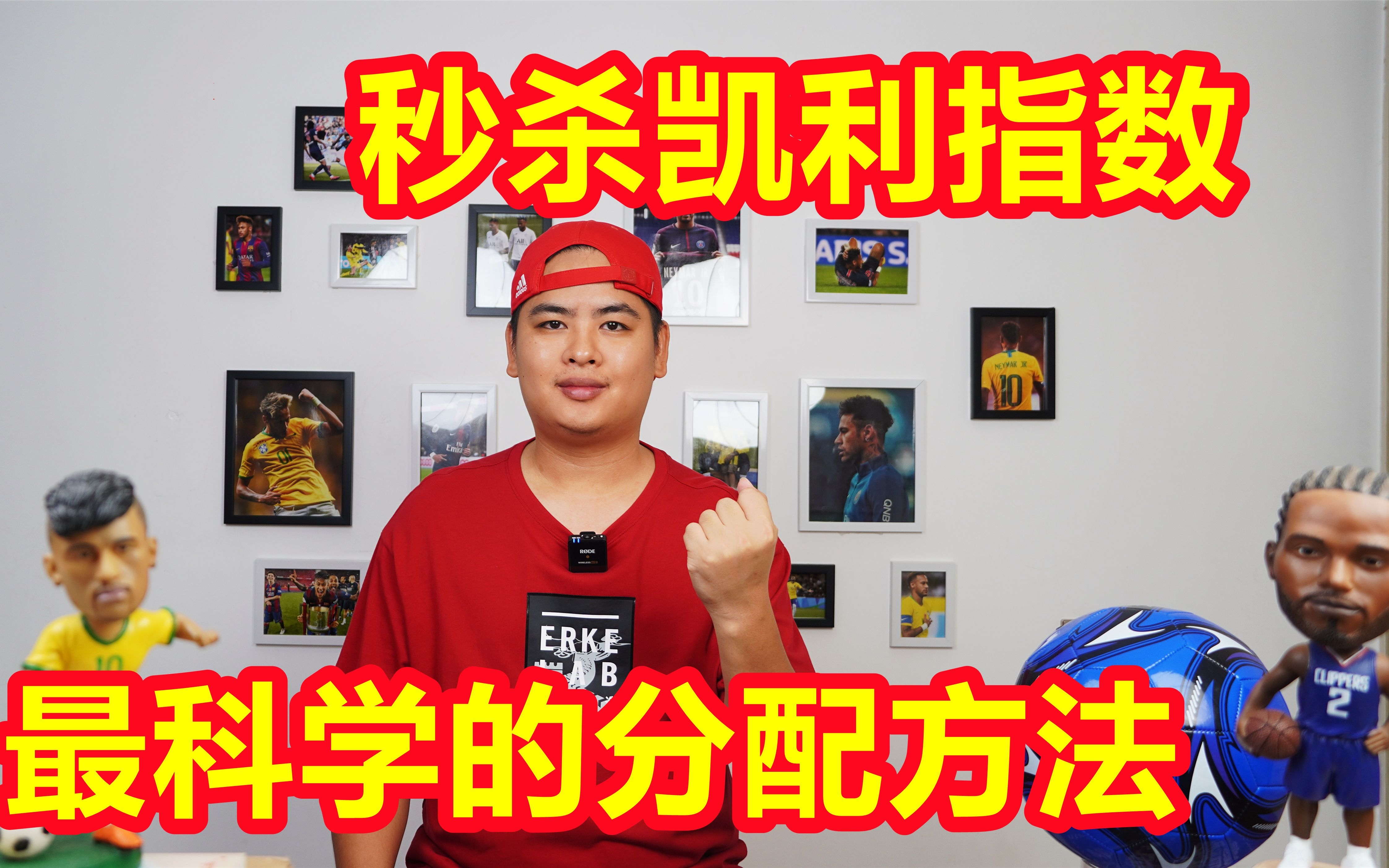 涨见识了,胜过“凯利公式”的最佳方法,足球菜鸟的入门的教程