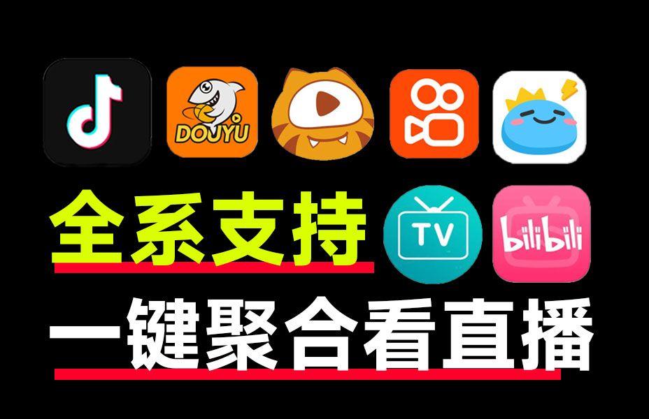 ...8K画质播放!斗鱼B站虎牙抖音多直播合一工具,支持PC端+安桌+电视端