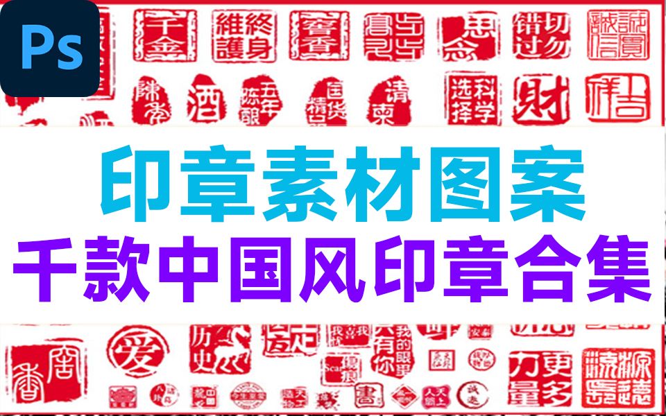1000款中国风传统复古印章素材,PS素材印章矢量素材,设计师必备!