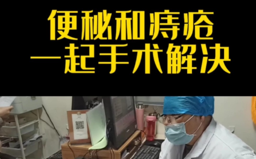 便秘和痔疮,一起手术解决!