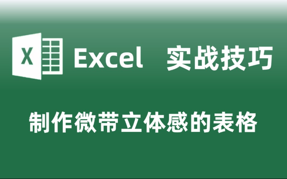 Excel实战技巧-制作美观微带立体感的表格。