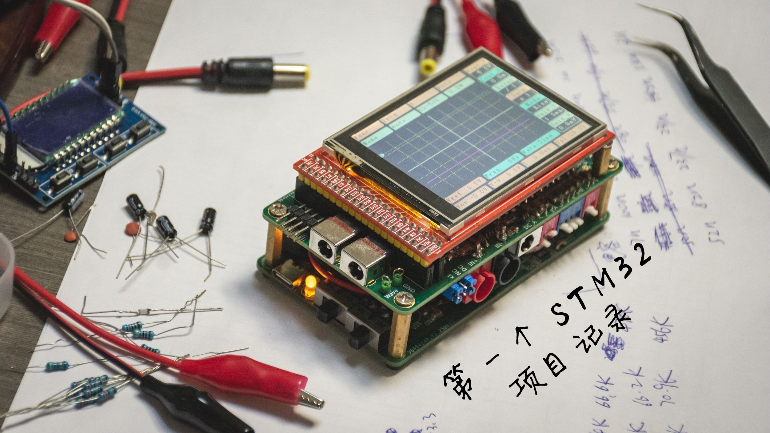 (开源)基于STM32F103RCT6的多功能仪器(示波器+信号发生+万用表+...