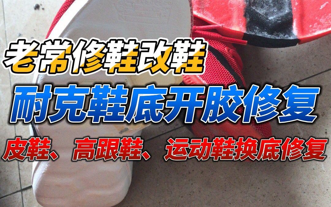 耐克运动鞋鞋底开胶修复!皮鞋、高跟鞋、运动鞋鞋底更换或贴底修复!