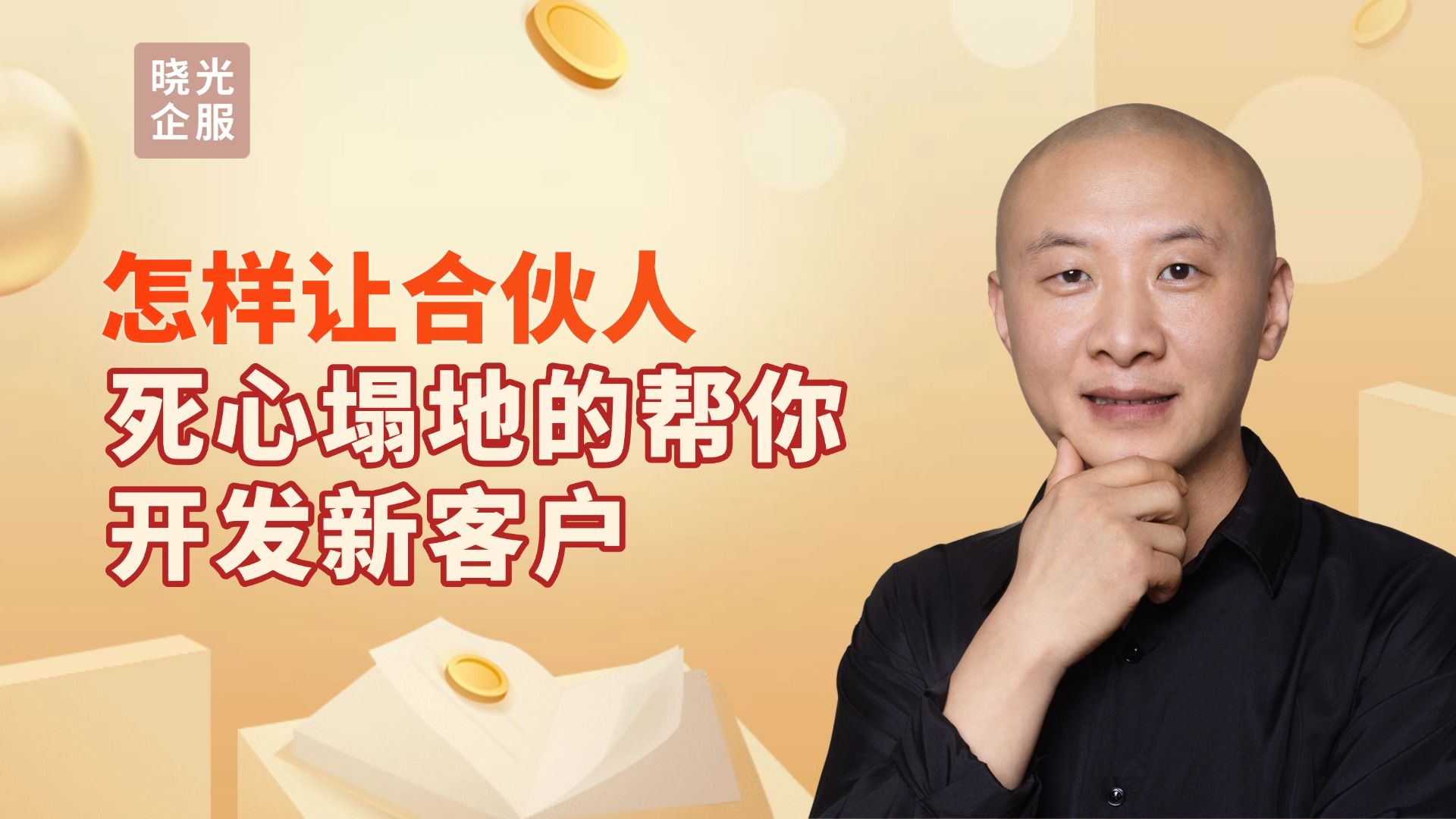 晓光企服&乐语软件:怎样让合伙人死心塌地的帮你开发新客户