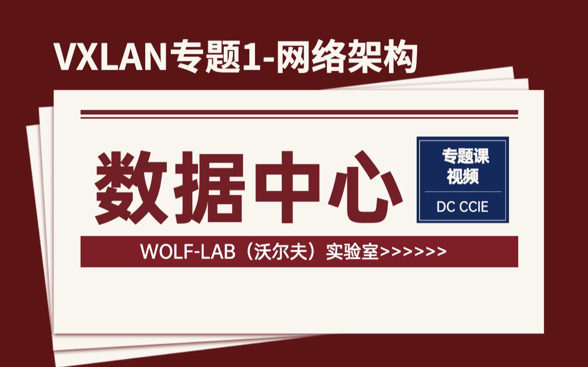 DC CCIE数据中心VXLAN专题1-网络架构-WOLF-LAB(沃尔夫)实验室