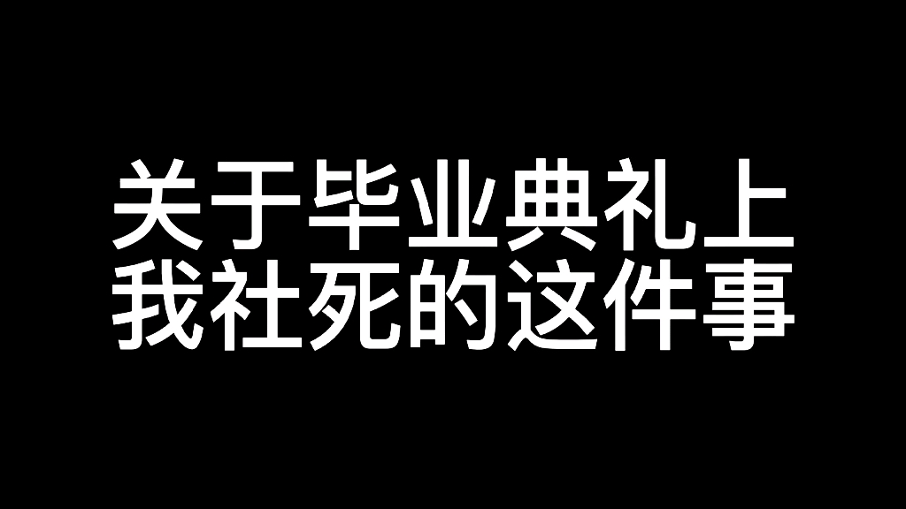 关于在小学毕业典礼上班主任放我写的歌这件事(汗)