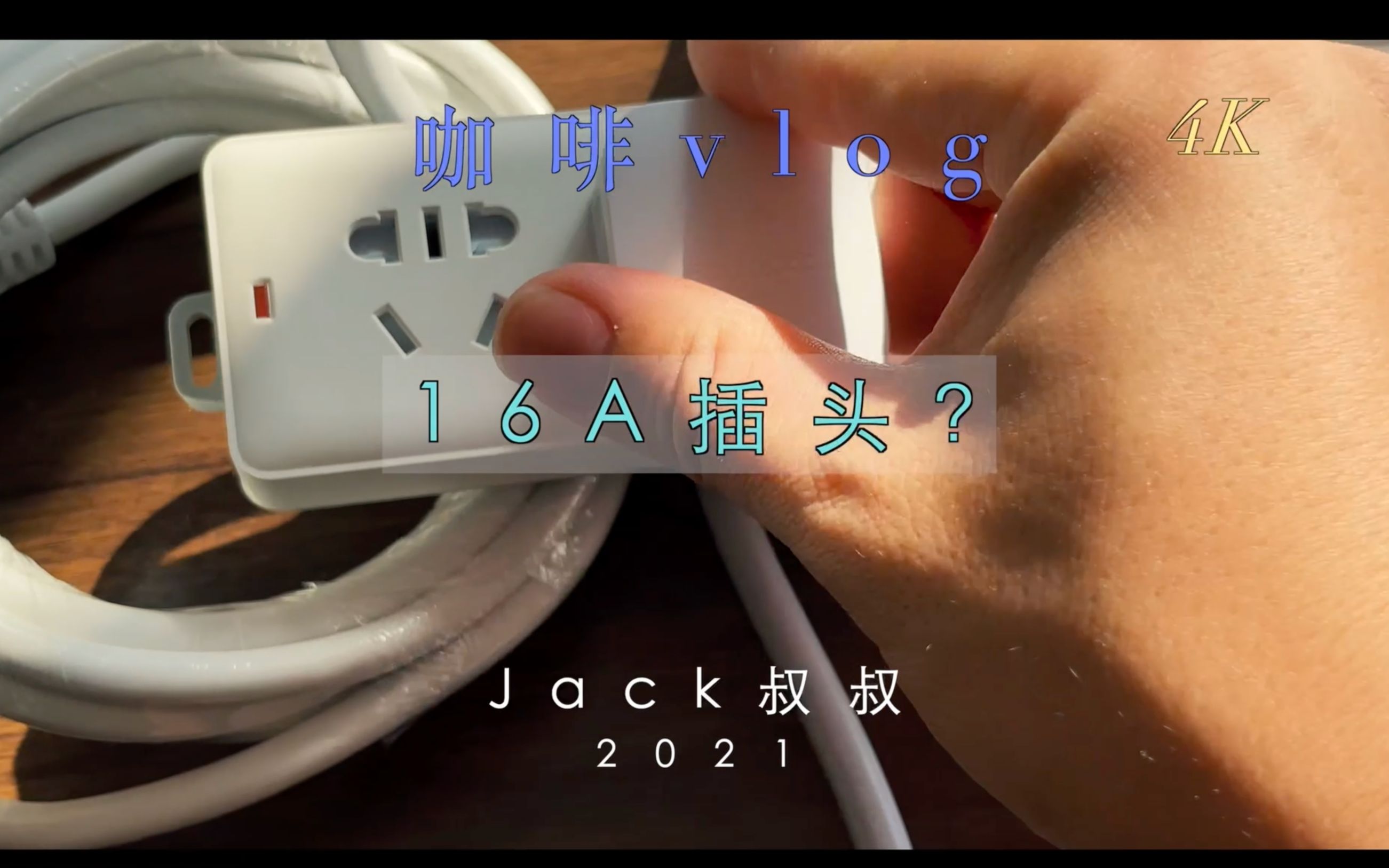 如何换插头? 16A插头|怎么换插头?|16A插线板